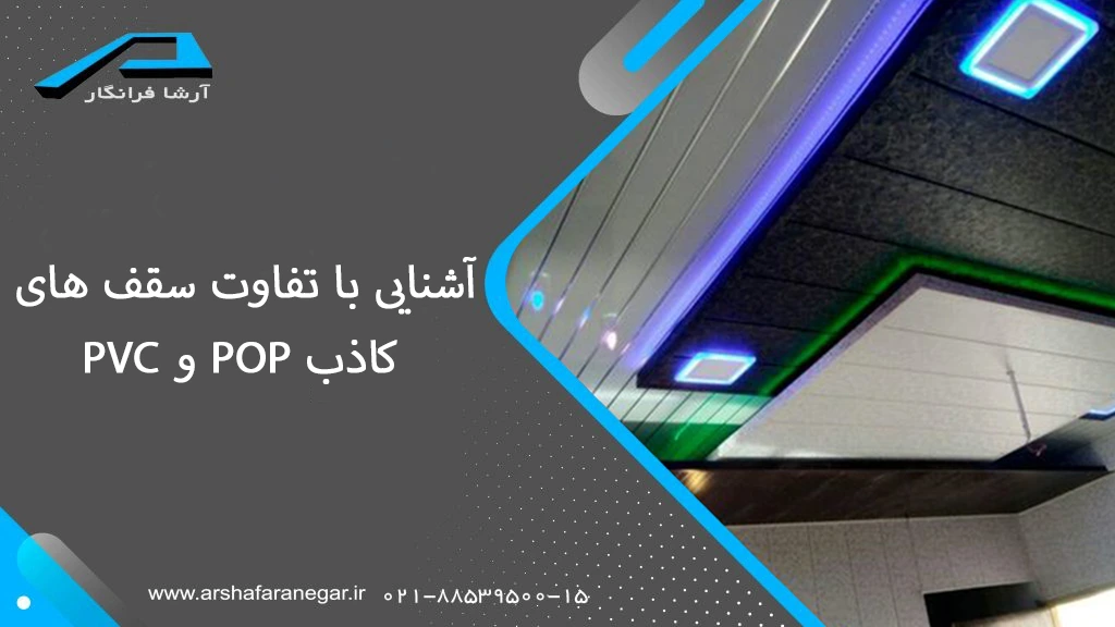 آشنایی با تفاوت سقف‌ های کاذب POP و PVC - آرشا فرا نگار